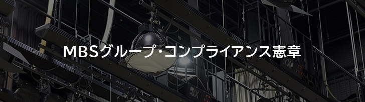 CSR | 株式会社MBSメディアホールディングス